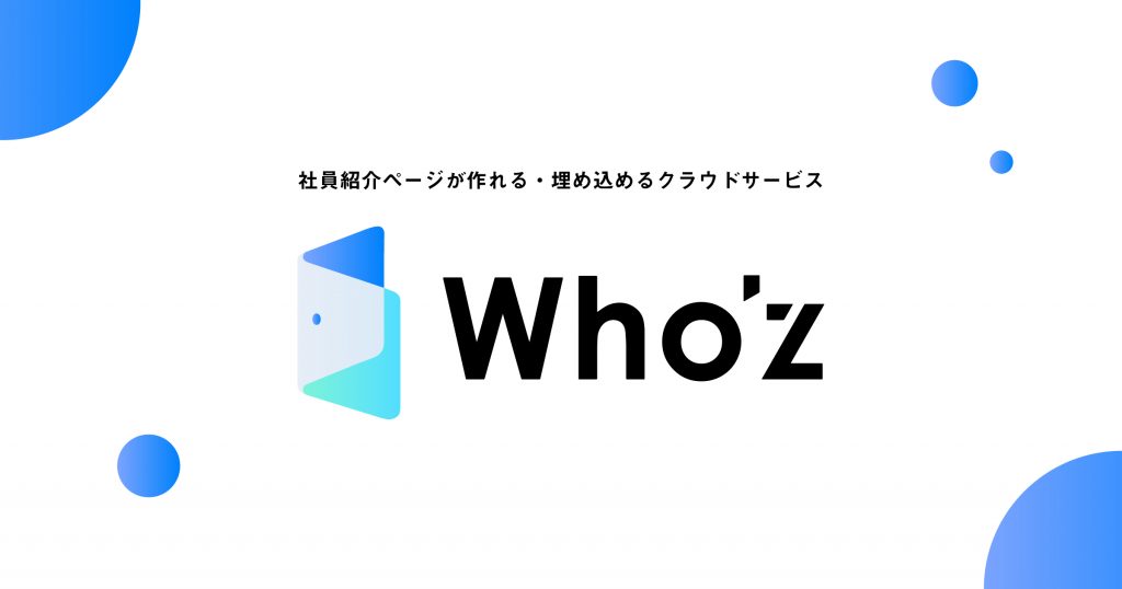 社員紹介ページが作れる・埋め込めるクラウドサービス「Who’z」ベータ版をリリース - 株式会社HAB&Co.｜大分・福岡のHR ...